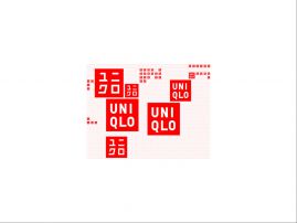 유니클로(uniqlo) 마케팅사례 전략분석-1페이지