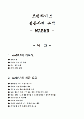 와바 WABAR 프랜차이즈 성공사례분석및 성공요인분석및 마케팅전략제안-1페이지