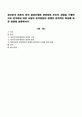 정신분석이론의 성격발달 단계와 관련하여 본인의 경험을 구체적으로 분석하여 어린시절의 성격발달이 현재의 성격적인 특성에 미친 영향을 설명-1페이지