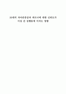 20대의 자아존중감과 파트너에 대한 신뢰도가 이성 간 성행동에 미치는 영향-1페이지