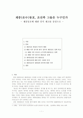 재중(在中)동포, 조선족 그들은 누구인가 - 재중동포에 대한 인식 재고를 중심으로-1페이지