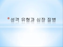 [심리학] 성격 유형과 심장 질병-1페이지