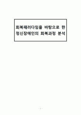 [정신보건론] 회복패러다임을 바탕으로 한 정신장애인의 회복과정 분석-1페이지