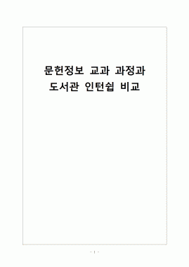 문헌정보 교과 과정과 도서관 인텀쉽 비교-1페이지