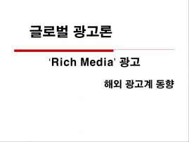 [글로벌 광고론] ‘리치미디어(Rich Media)’ 광고 해외 광고계 동향-1페이지