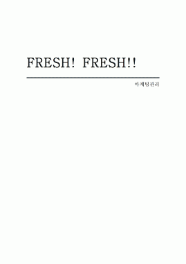 [마케팅관리] FRESH! FRESH!!-1페이지