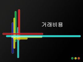 거래비용-1페이지