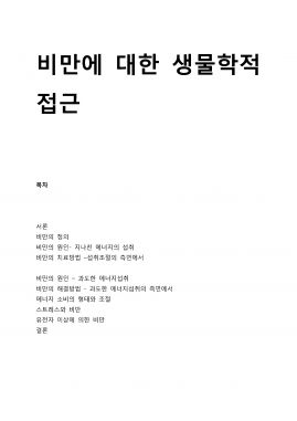 비만에 대한 생물학적 접근-1페이지