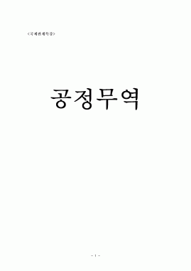 [국제관계] 공정무역-1페이지