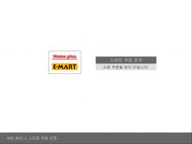 Home Plus E·Mart 스마트 쿠폰 포켓 - 쇼핑 쿠폰을 담아 드립니다.-1페이지