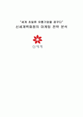 [마케팅 분석] 신세계백화점의_마케팅_분석_최종 보고서 (3C 분석, SWOT, STP, 7P, 위기상황과 대처,시사점)-1페이지