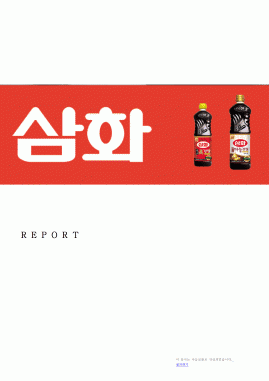 삼화-기업분석,경여전략,마케팅-1페이지