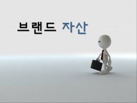 -브랜드_자산-1페이지