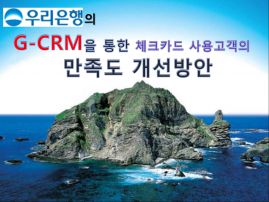 G-CRM을 통한 체크카드 사용고객의 만족도 개선방안-1페이지