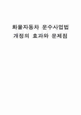 화물자동차 운수사업법 개정의 효과와 문제점 -1페이지