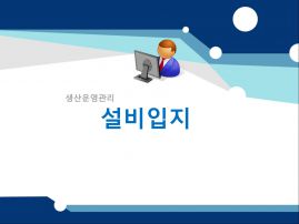 생산운영관리-설비입지-1페이지