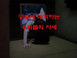 공포에 대처하는 우리들의 자세-1페이지