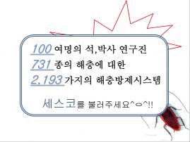 세스코-기업소개,경영전략 연구성과 마케팅-1페이지