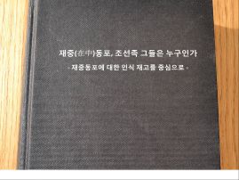 재중(在中)동포,_조선족_그들은_누구인가-1페이지