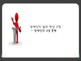 장애인의삶과현실-장애인취업문제-1페이지