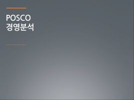 포스코경영분석전략POSCO 기업소개, 기업 선정 동기,POSCO & Arcelormittal 재무 분석, POSCO 기업 분석, POSCO 관련이슈-1페이지