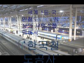 한국철도공사-코레일-1페이지