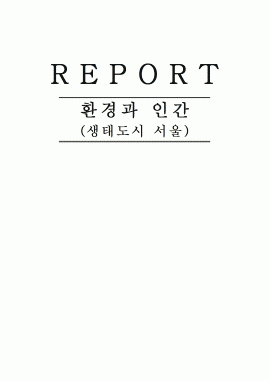 환경과인간-생태도시 서울-1페이지
