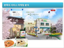 본죽의 서비스 마케팅 분석 - SWOT,7P-1페이지