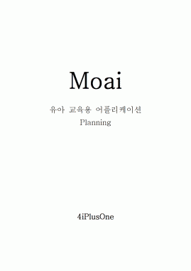 Moai 유아 교육용 어플리케이션 Planning - 4iPlusOne [기획,그래픽,기술,마케팅]-1페이지