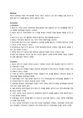 [이슈] 제주 해군기지 건설 논란-1페이지