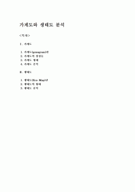 가계도(genogram)와 생태도(Eco-Map) 분석-1페이지