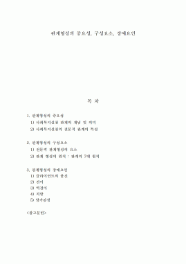 관계형성의 중요성, 구성요소, 장애요인-1페이지