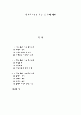 사회복지실천 대상 및 문제 개관-1페이지