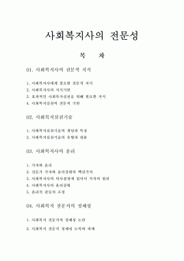 사회복지사의 전문적 지식-1페이지