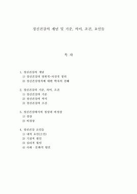 정신건강의 개념 및 기준, 의미, 조건, 요인들-1페이지