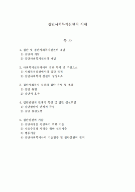 집단사회복지실천의 이해-1페이지