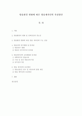 방송환경 변화에 따른 방송제작인력 육성방안-1페이지