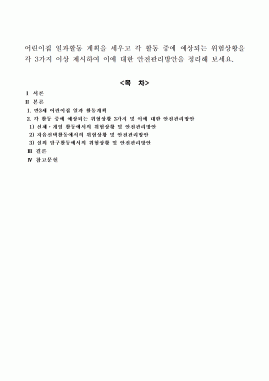 어린이집 일과 활동계획을 세우고 각 활동 중에 예상되는 위험상황을 각 3가지 이상 제시하여 이에 대한 안전관리방안을 제시-1페이지