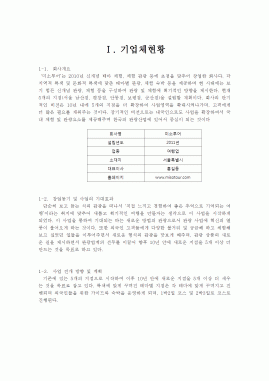 사업계획서-여행사 창업계획서 - 조직 및 인력현황, 시장성 및 판매 전망, 시설 계획, 재무계획-1페이지