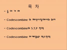 Codescombine 코데즈컴바인 마케팅전략 분석 자료-1페이지