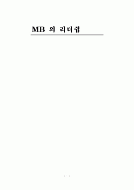 이명박 MB 리더쉽 분석과 중도실용주의-1페이지