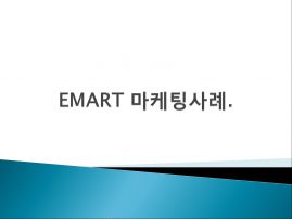 EMART 이마트 마케팅전략분석및 문제점및 개선방향제안-1페이지