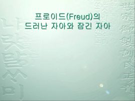 프로이드(Freud)의 드러난 자아와 잠긴 자아-1페이지