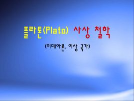 플라톤(Plato) 사상 철학 (이데아론, 이상 국가)-1페이지