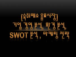 [숙취해소 음료시장] SWOT 분석, 마케팅 전략-1페이지