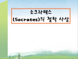 소크라테스(Socrates)의 철학 사상-1페이지