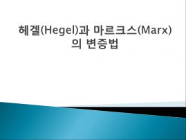 헤겔(Hegel)과 마르크스(Marx)의 변증법-1페이지