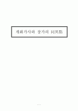 개화가사와 창가의 비교 및 공통점-1페이지