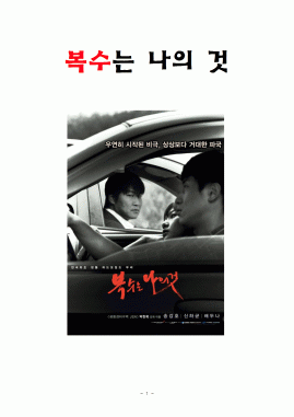 [영화 감상문] 복수는 나의 것(Sympathy For Mr. Vengeance)-1페이지