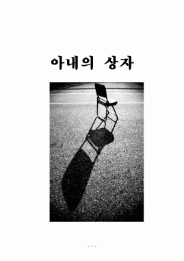 [독후감] 은희경의 아내의 상자-1페이지